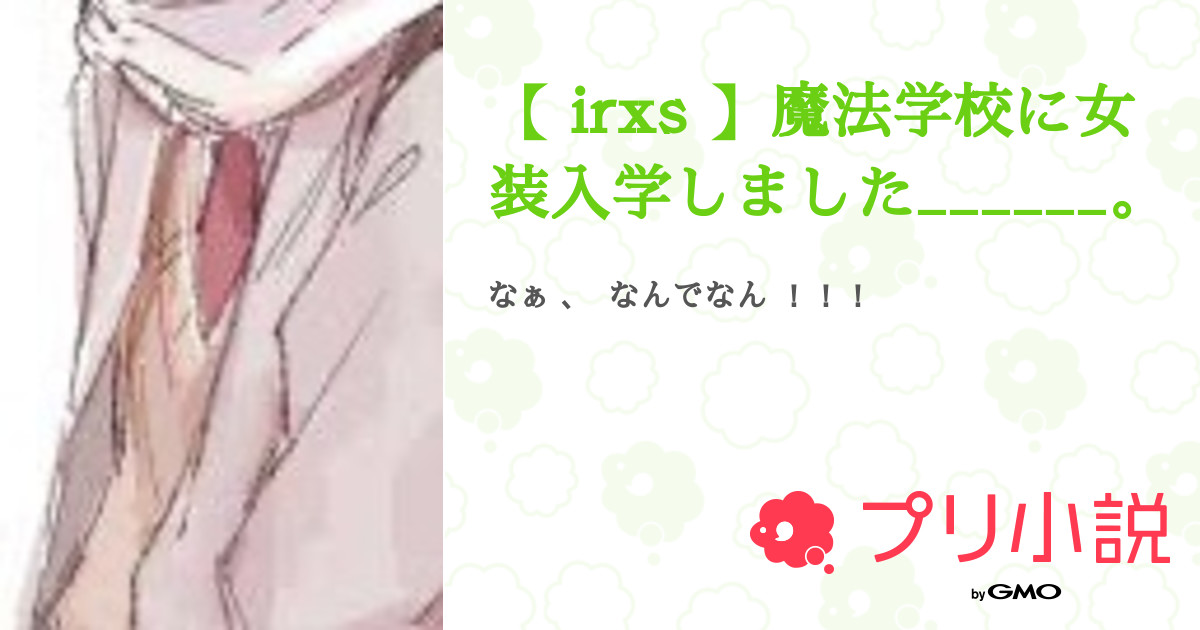 irxs 】魔法学校に女装入学しました______。 - 全6話 【連載中】（ リゼ ･ ホワイエさんの小説） | 無料スマホ夢小説ならプリ小説 byGMO